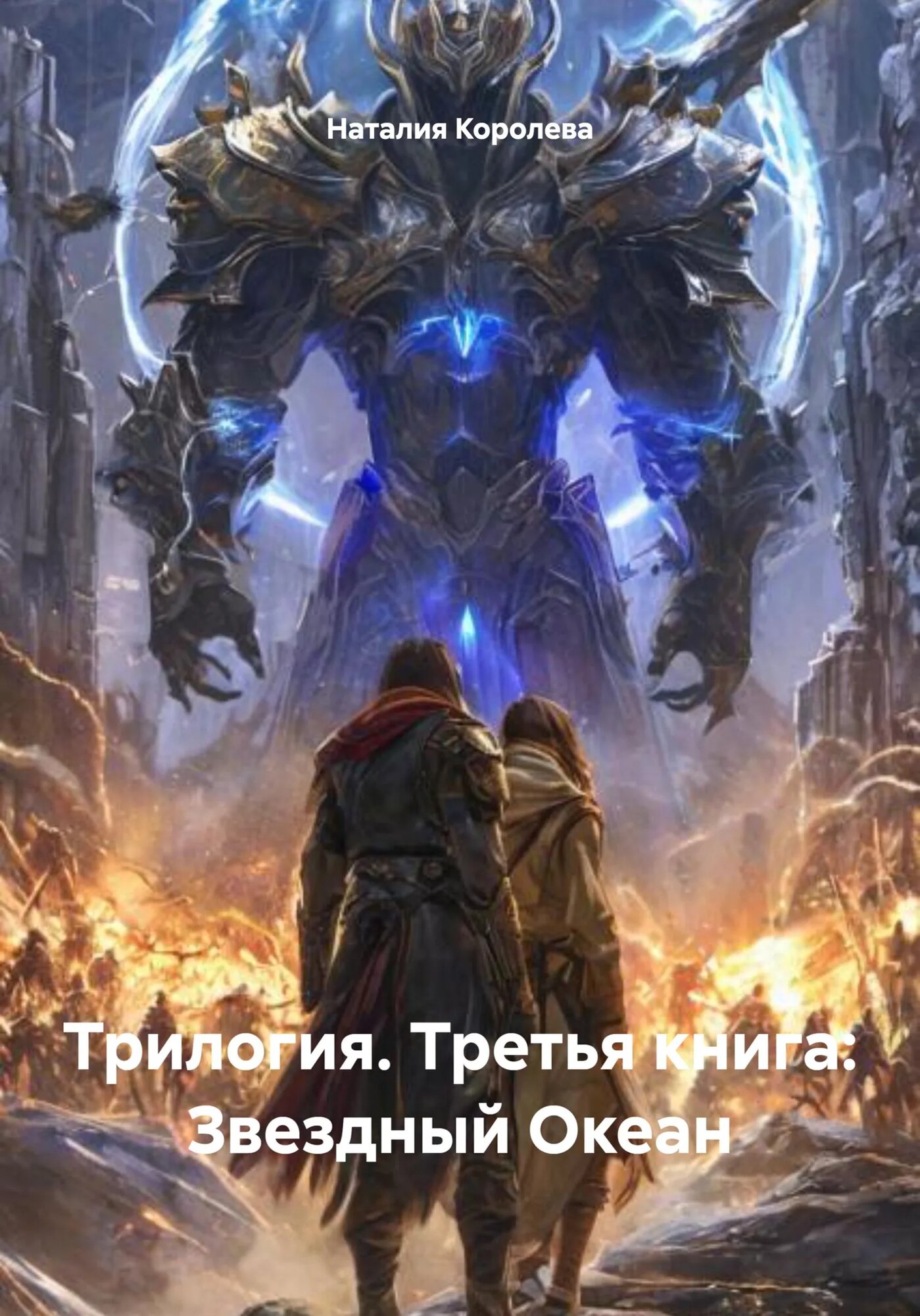 Трилогия. Третья книга: Звездный Океан [Цифровая книга]