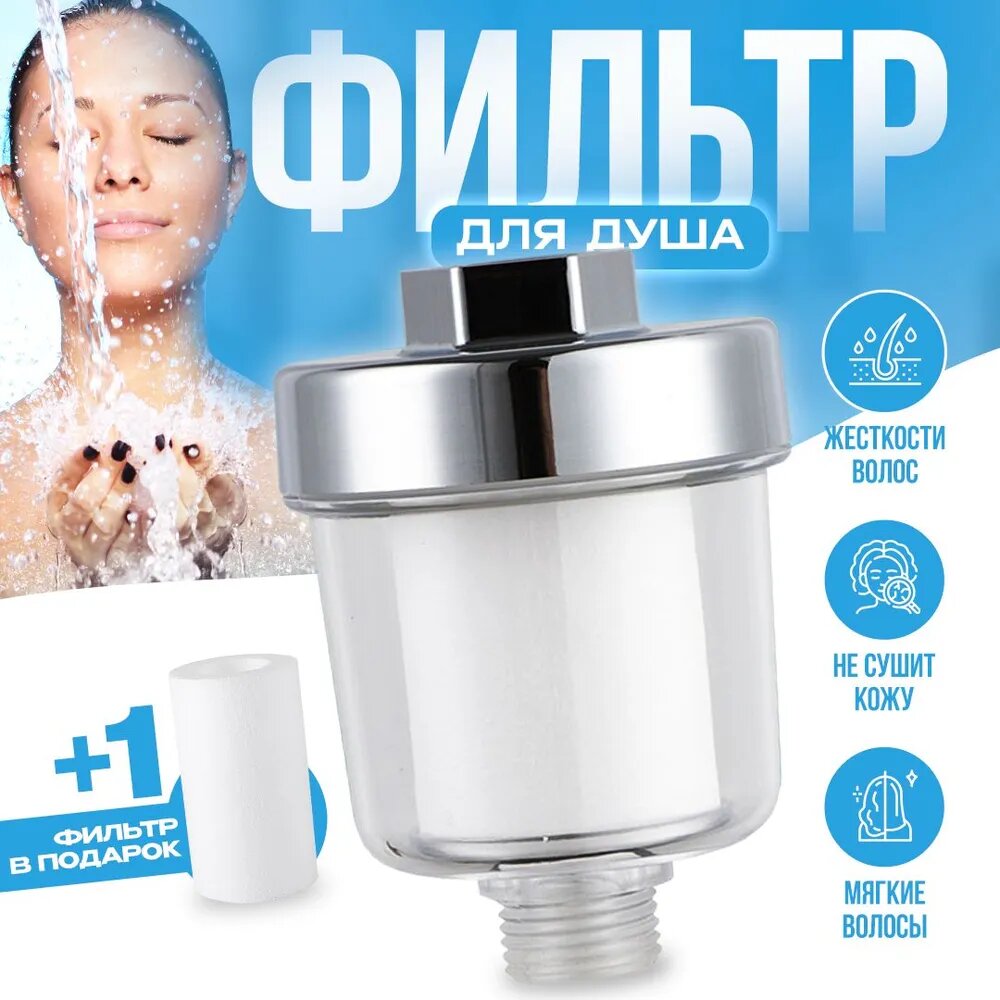 Фильтр для душа от запахов, жесткости, хлора, ржавчины и мелкого мусора