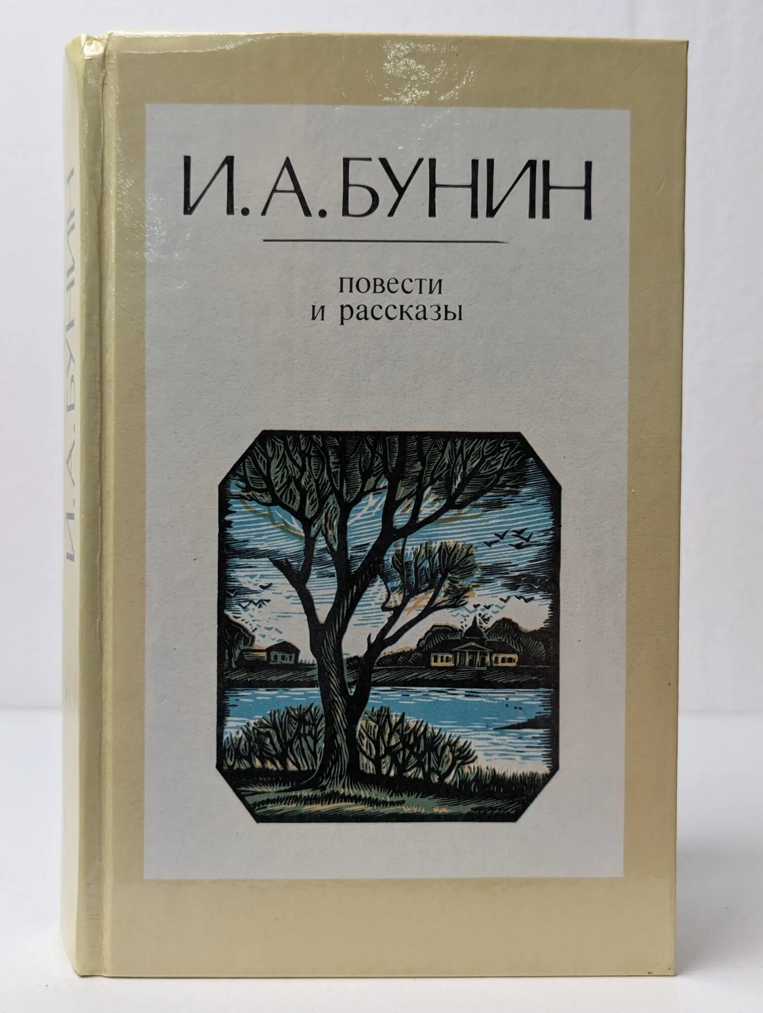 Иван Бунин. Повести и рассказы Бунин Иван Алексеевич 1985