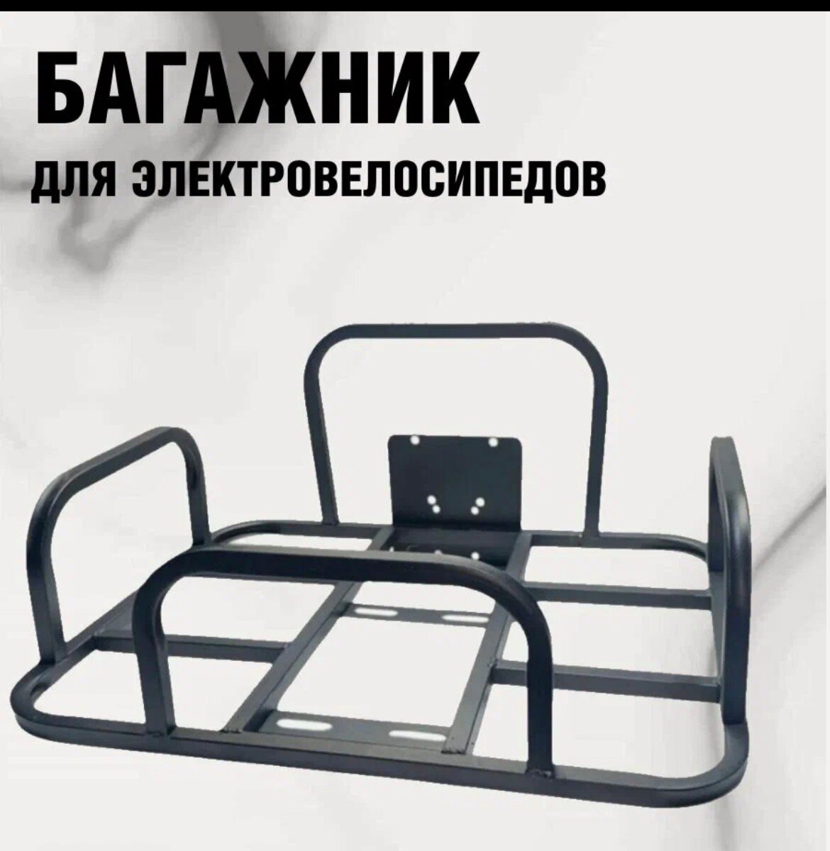 Курьерский багажник для электровелосипедов с квадратной усиленной трубой