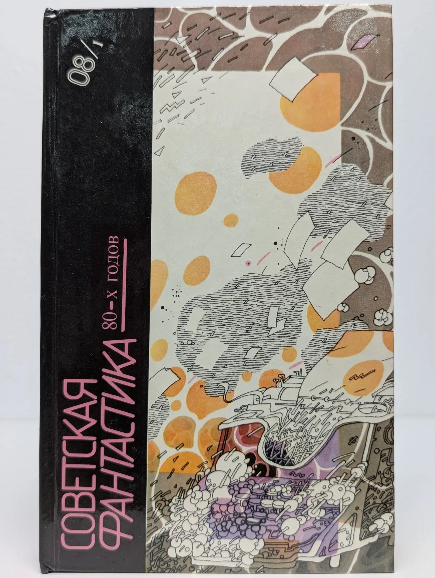 Советская фантастика 80-х годов. Книга 1 Сборник 1994