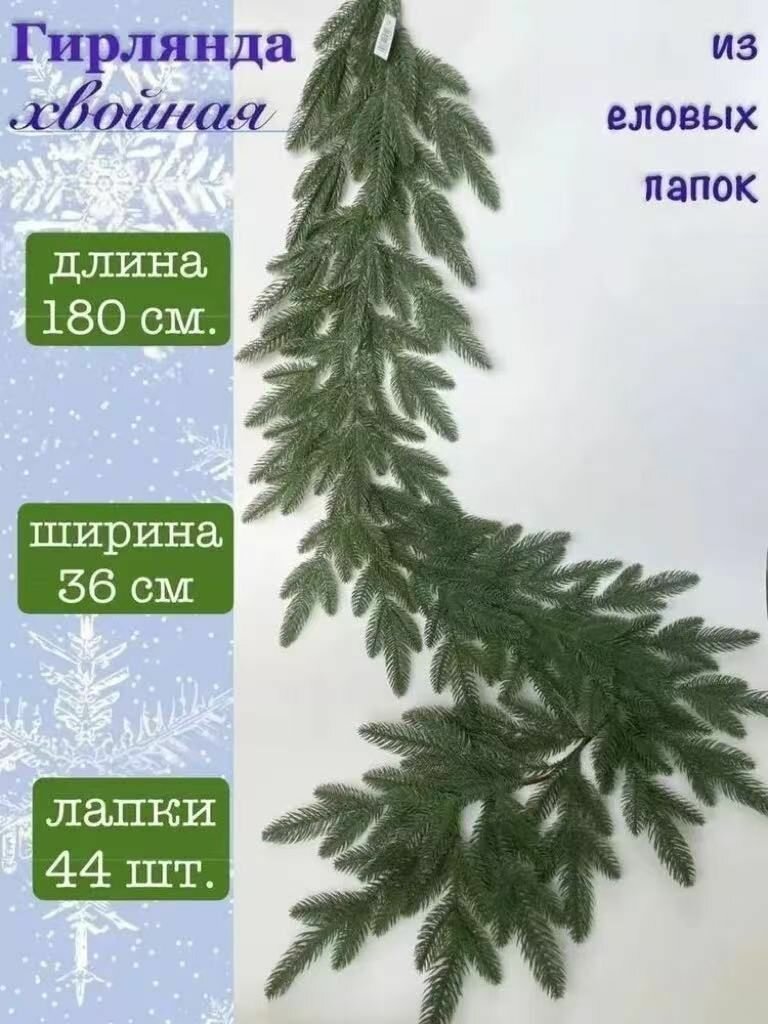 Ветка декоративная новогодняя, 180 см