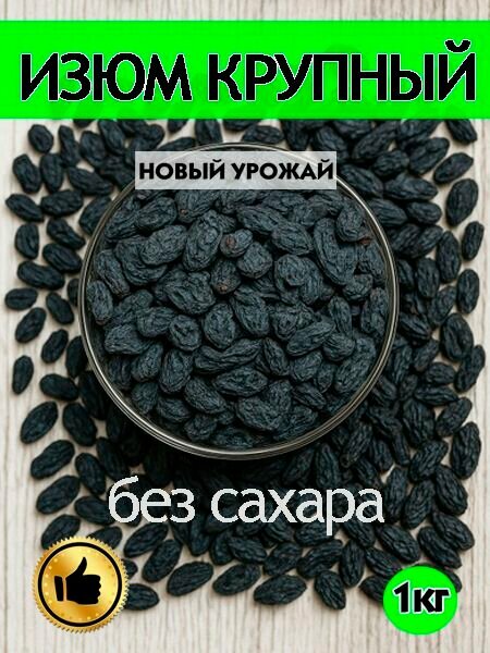Изюм, изюм черный 1КГ , терма крупный, Узбекский