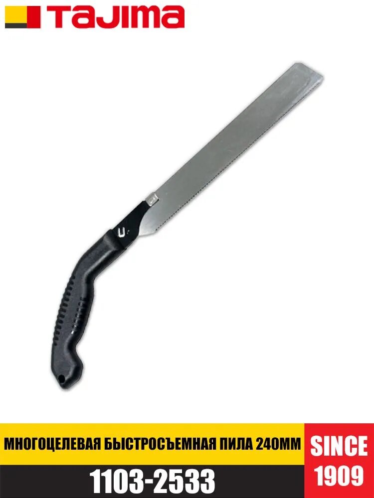 Многоцелевая быстросъемная пила Tajima 240мм - Ножовка по дереву, пластику и металлу