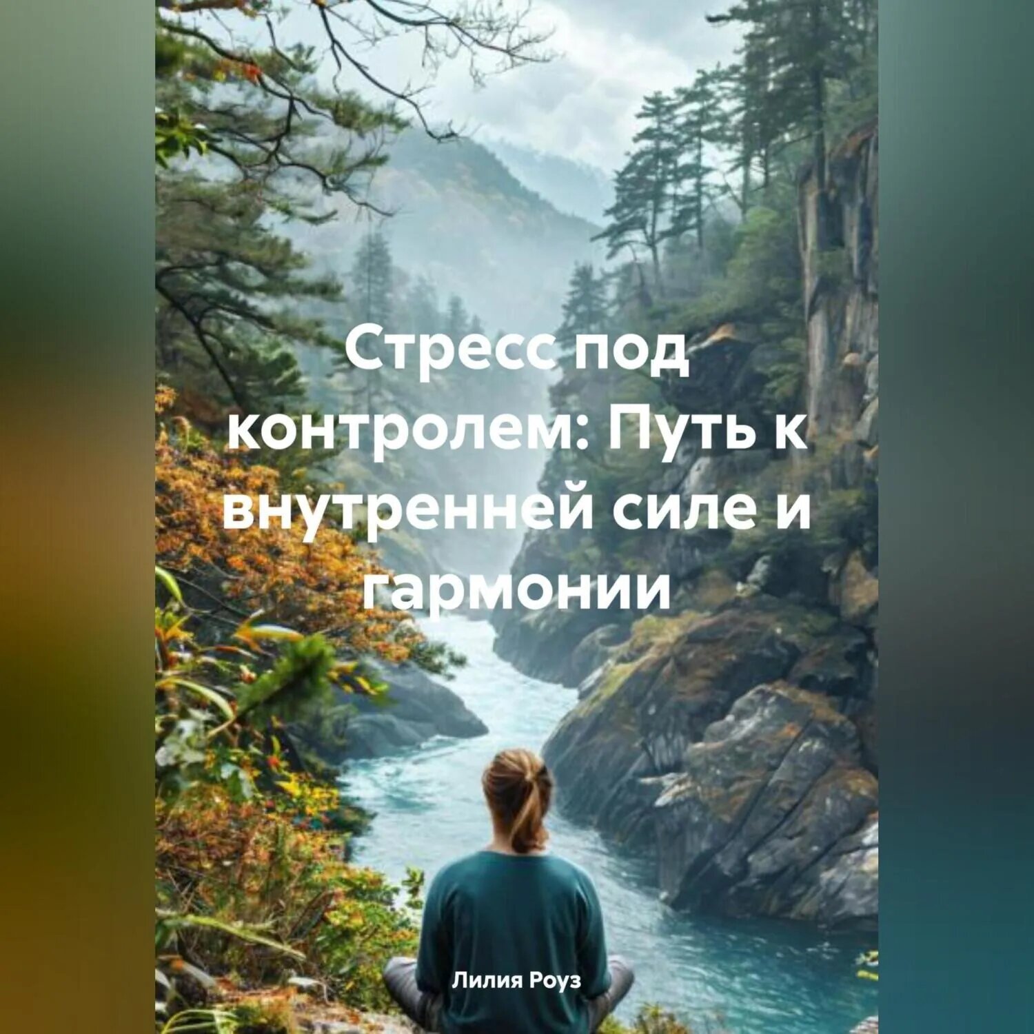 Стресс под контролем: Путь к внутренней силе и гармонии [Аудиокнига]