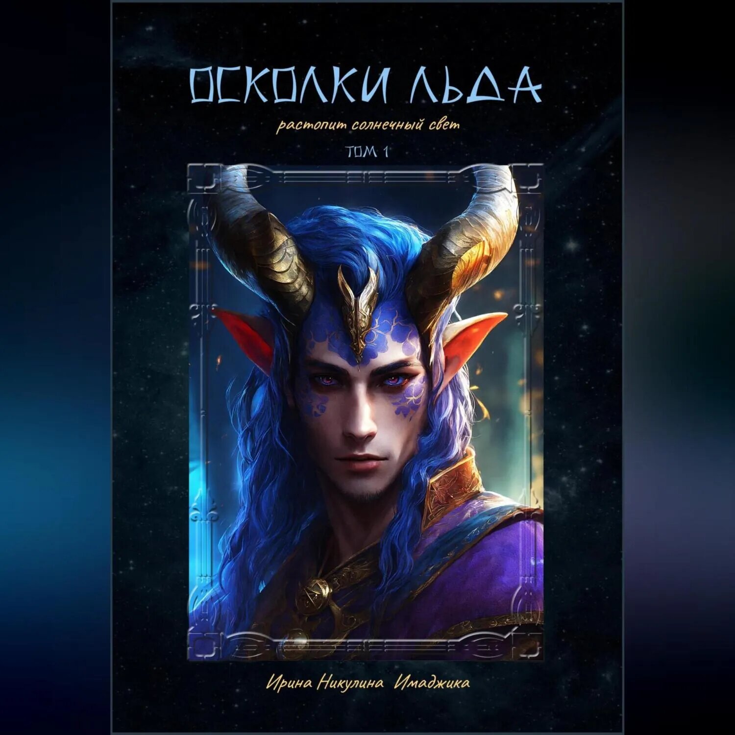 Осколки льда растопит солнечный свет [Аудиокнига]