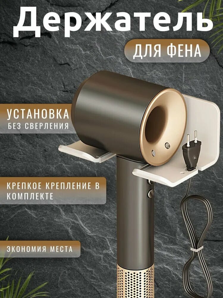 Держатель для фена настенный, самоклеящийся