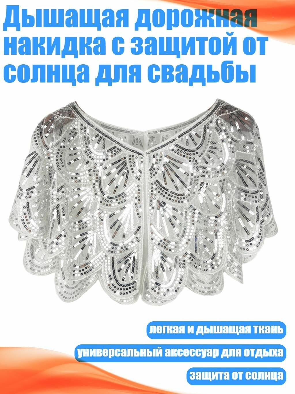 Дышащая дорожная накидка с защитой от солнца для свадьбы, Белый