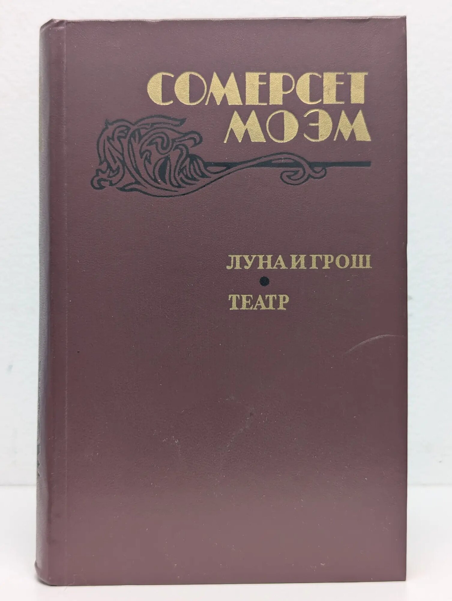 Луна и грош. Театр. Рассказы Моэм Уильям Сомерсет 1983