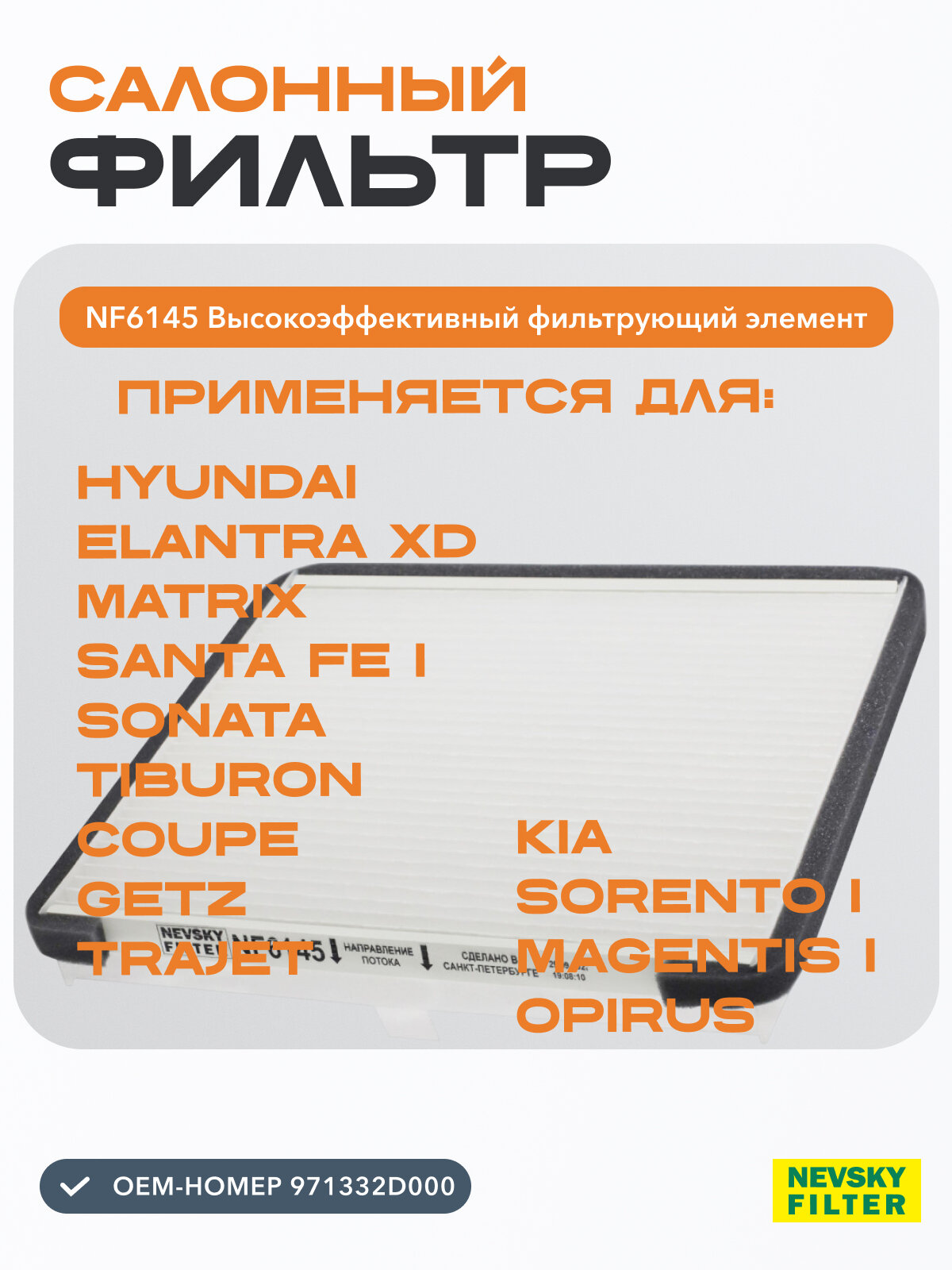 Фильтр салонный для Hyundai Elantra, Matrix 971332D000