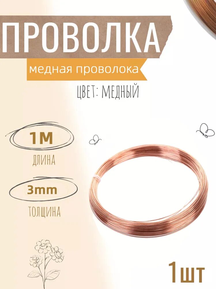 Проволока медная толстая, диаметр 3 мм, длина 1 метра
