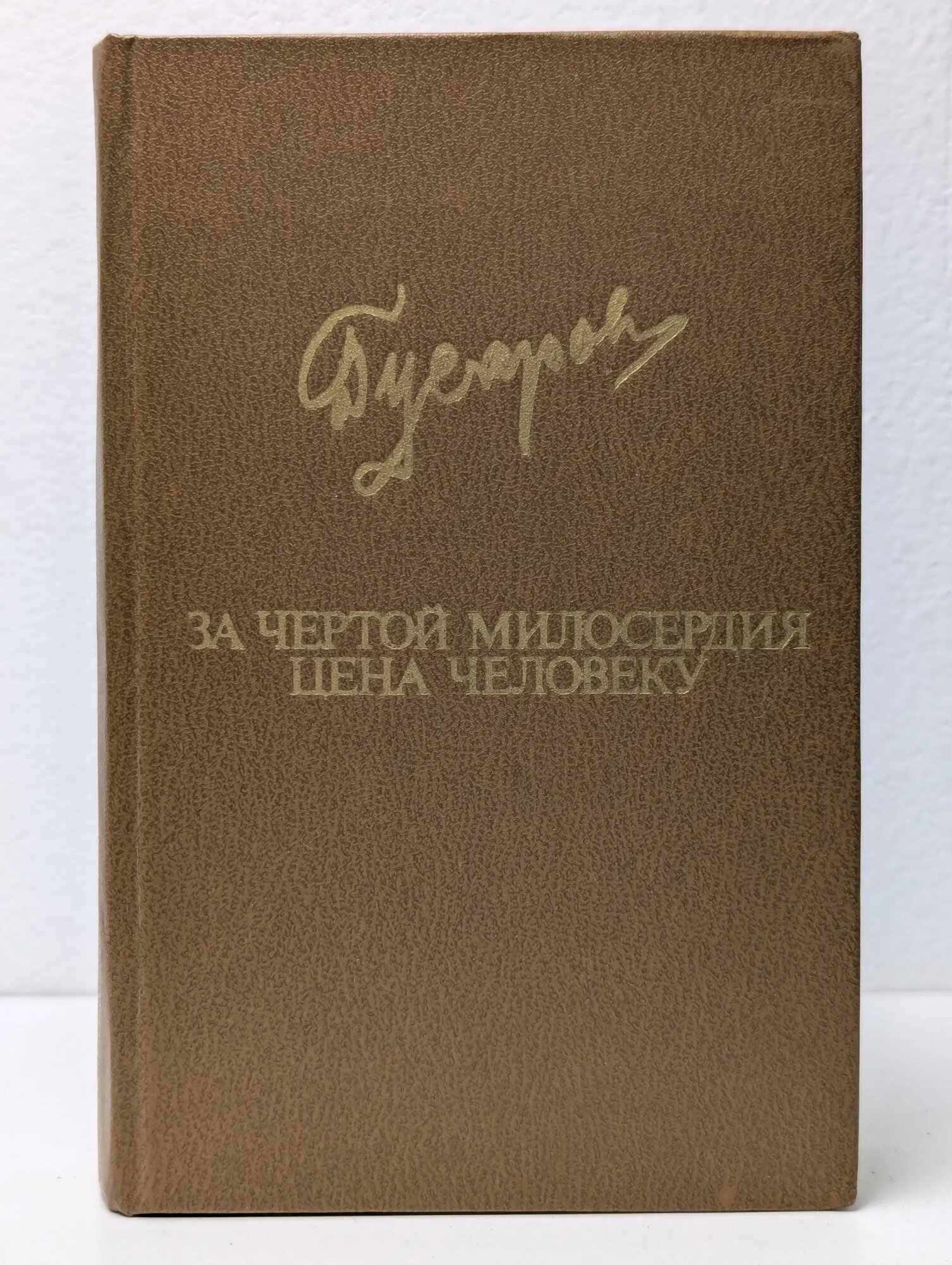 За чертой милосердия. Цена человеку Гусаров Дмитрий Яковлевич 1984