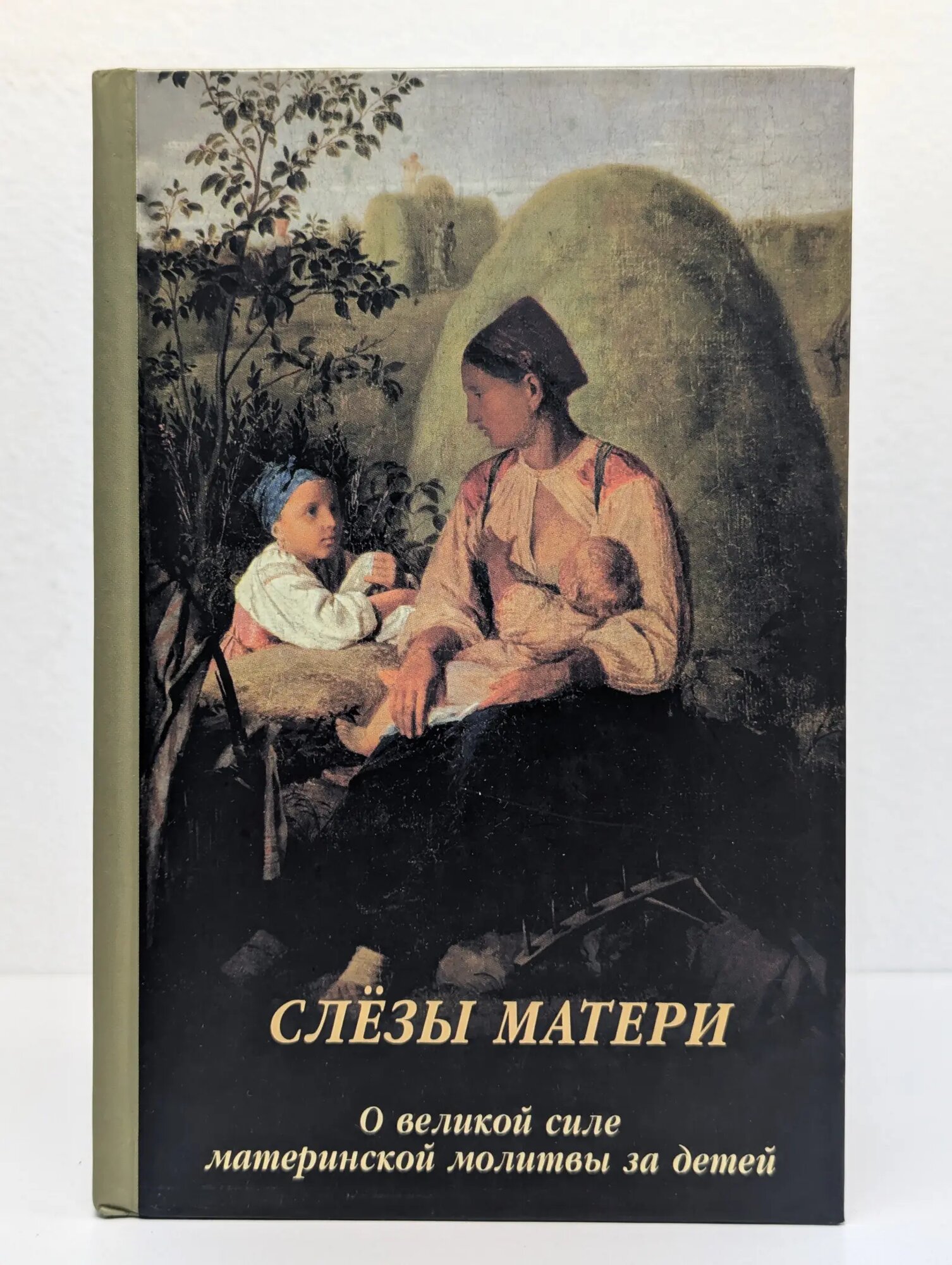 Слезы матери. О великой силе материнской молитвы за детей Сборник 2007