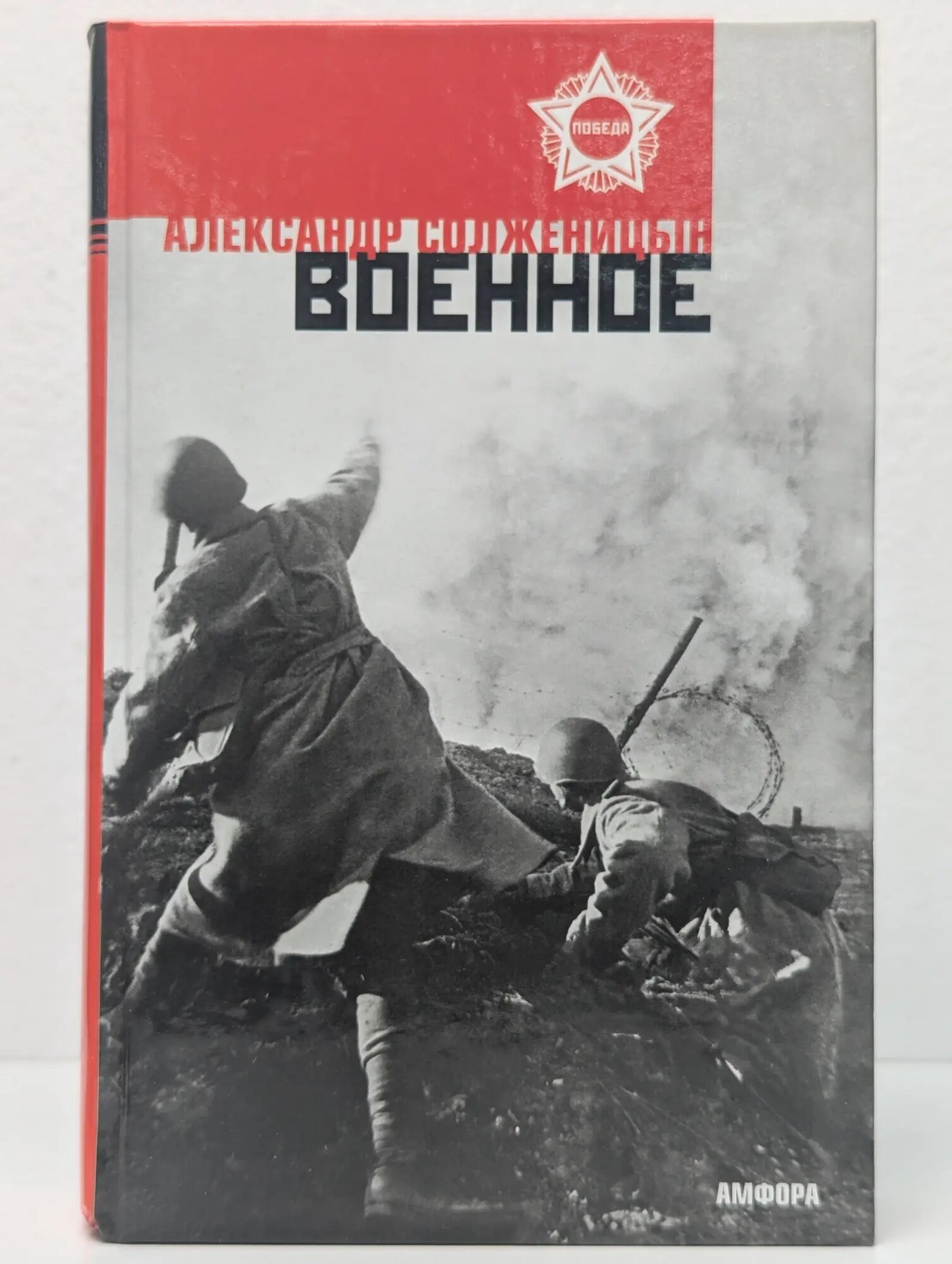 Военное Солженицын Александр Исаевич 2005