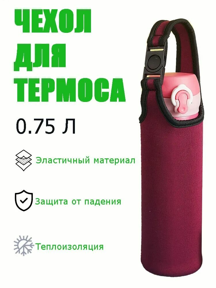 Чехол для термоса или бутылки 0.75 л Красное вино