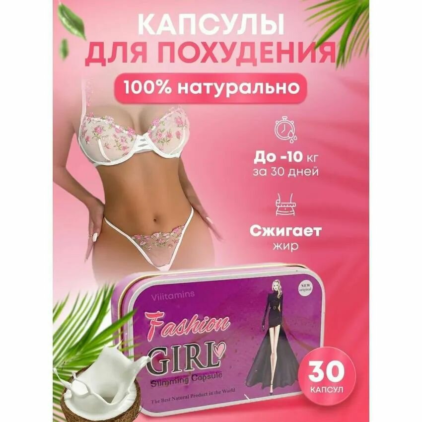 Таблетки Fashion GIRL для похудения, уменьшение объемов