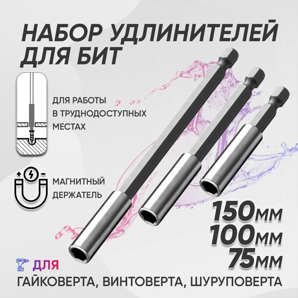 Набор удлинителей для бит 75, 100, 150 мм 3в1, магнитные держатели битов
