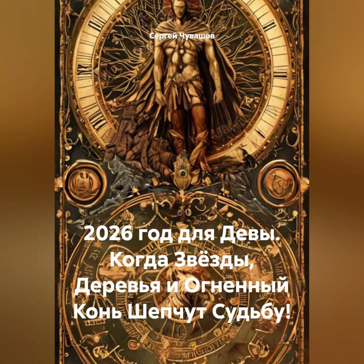 2026 год для Девы. Когда Звёзды, Деревья и Огненный Конь Шепчут Судьбу! [Аудиокнига]