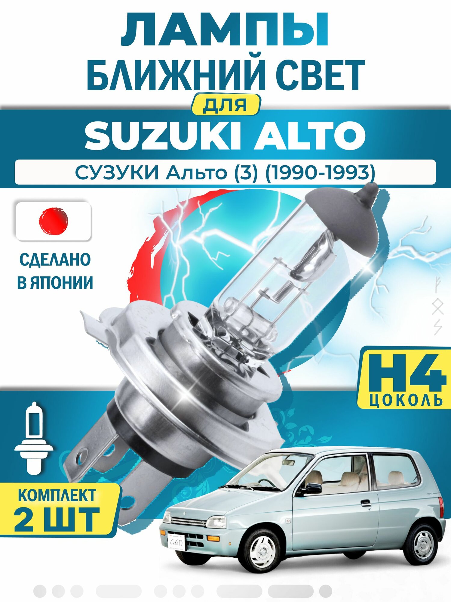 Японские лампы H4 ближнего и дальнего света для SUZUKI ALTO III / сузуки Альто (3) (1990-1993), галогенные ( комплект 2шт ) LYNXauto