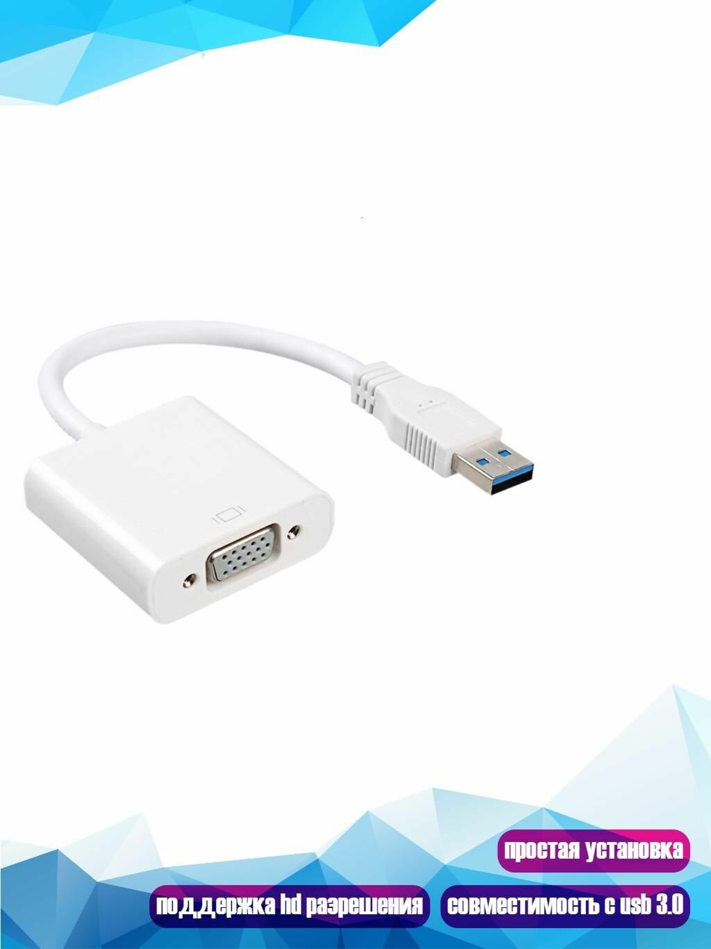 Высокоскоростной USB 3.0 на VGA видеокарта внешний кабель адаптер, W