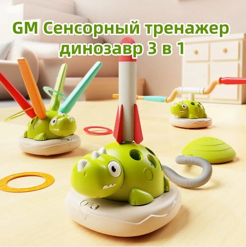 GM Сенсорный тренажер динозавр 3 в 1: кольцеброс, электрическая скакалка, ракета летающая, игры для детей