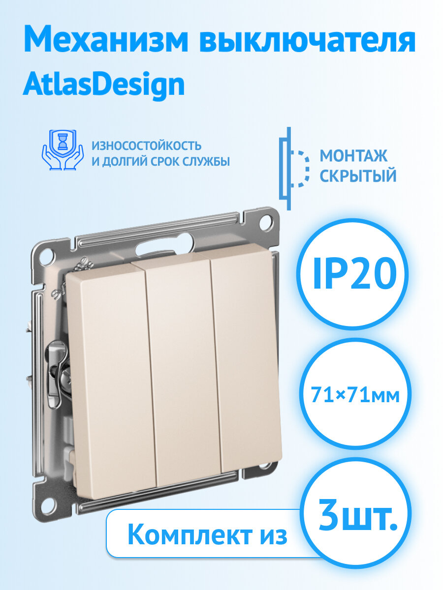 Механизм выключателя Systeme Electric AtlasDesign 3-клавишный, бежевый, ATN000231 (комплект из 3 шт.)
