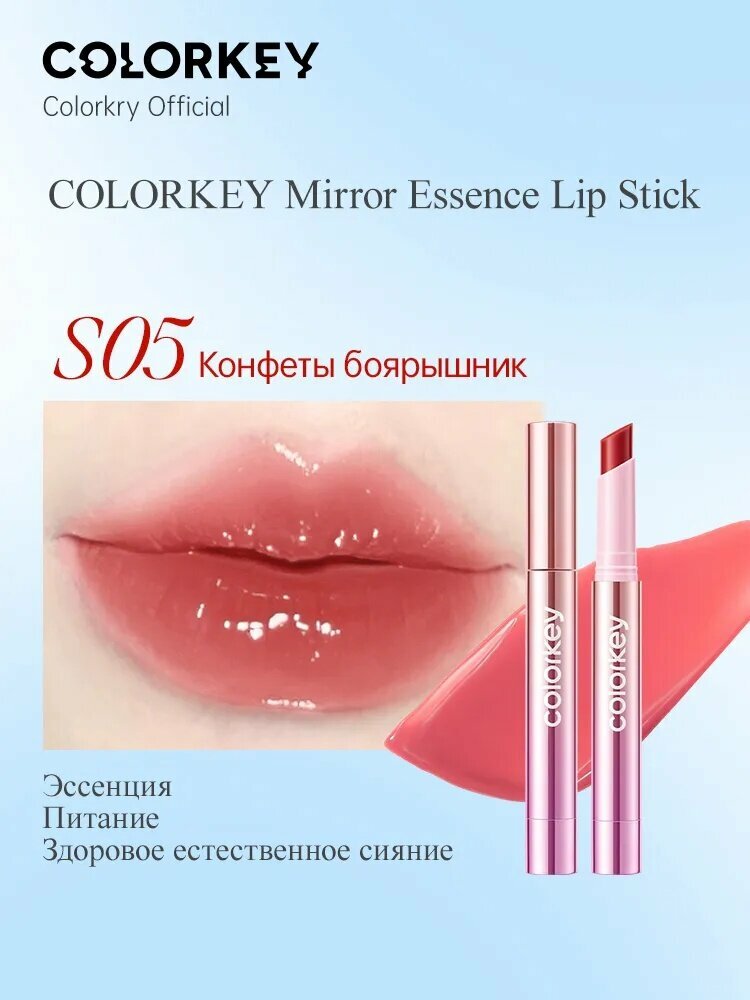Блеск для губ COLORKEY Mirror Essence Lip Stick, питательный, увлажняющий, сияющий Тон S05 Конфеты боярышник