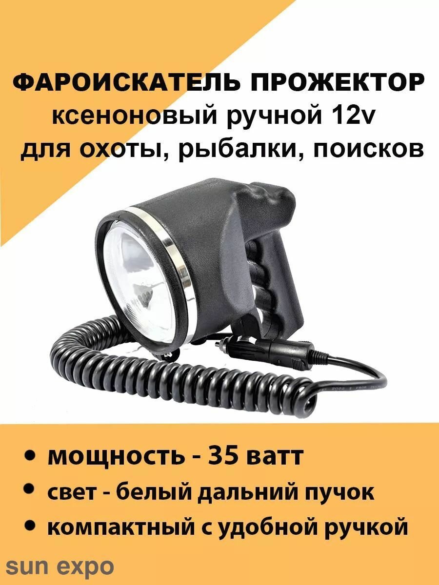 Фароискатель ручной ксеноновый для охоты 35W-