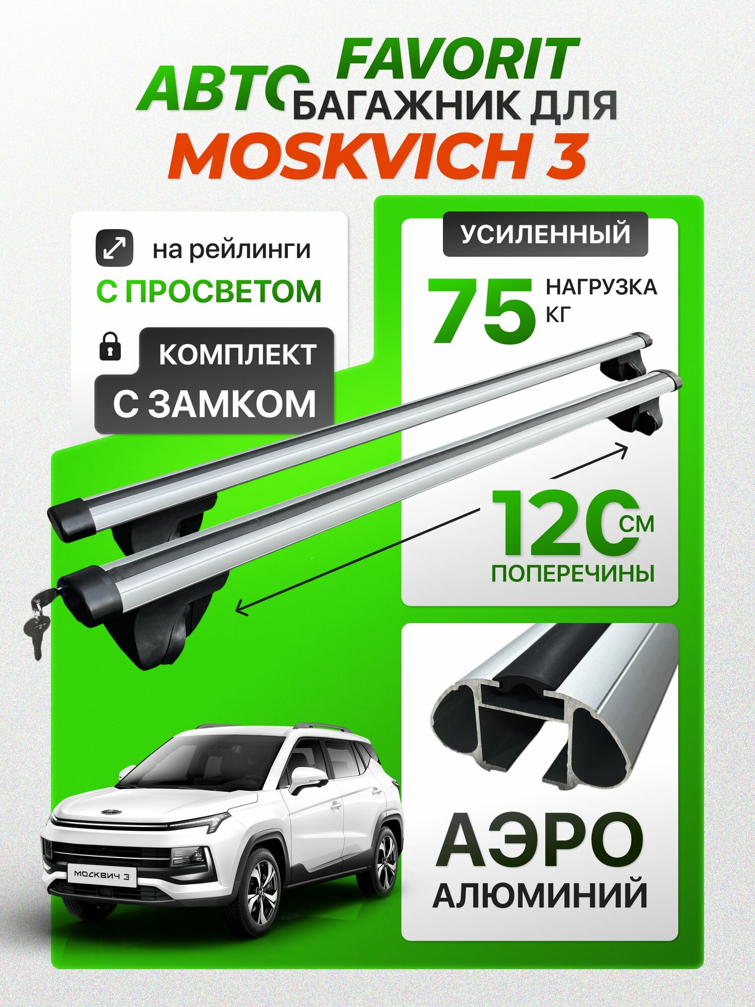 Багажник для Moskvich 3 (Москвич-3), Favorit-120 аэро с замком, на рейлинги с просветом, (поперечины и упоры)