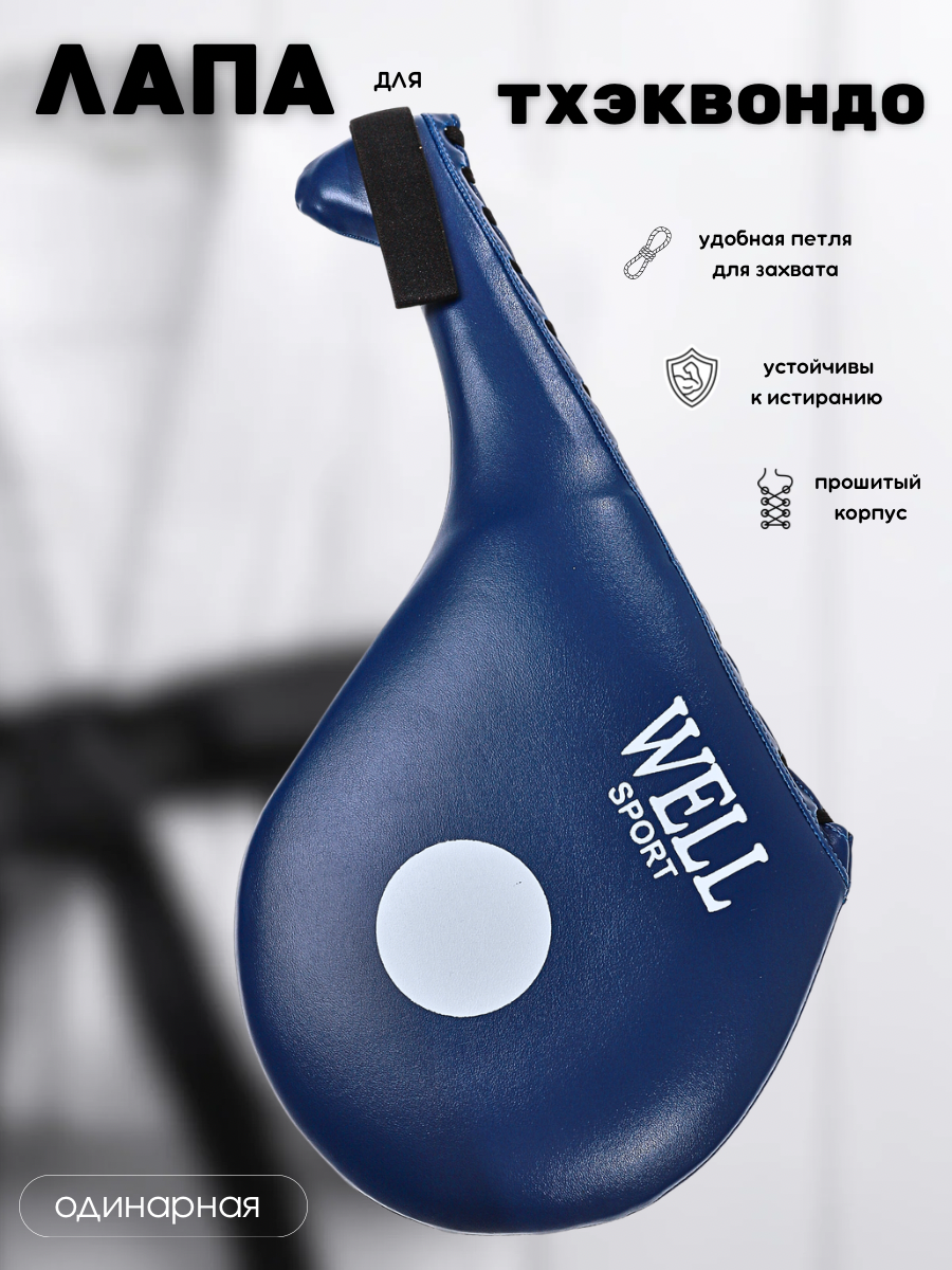 Лапа-ракетка WELL, для тхэквондо/карате/бокса/ММА, синяя, 46 см, 1 шт