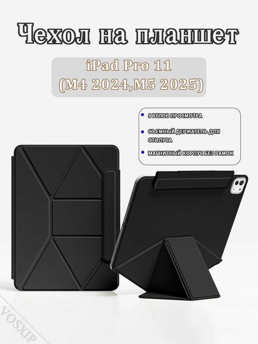 Чехол для планшета iPad Pro 11" (M4 2024, M5 2025) , складывания в подставку и отдельным магнитным отсеком для стилуса