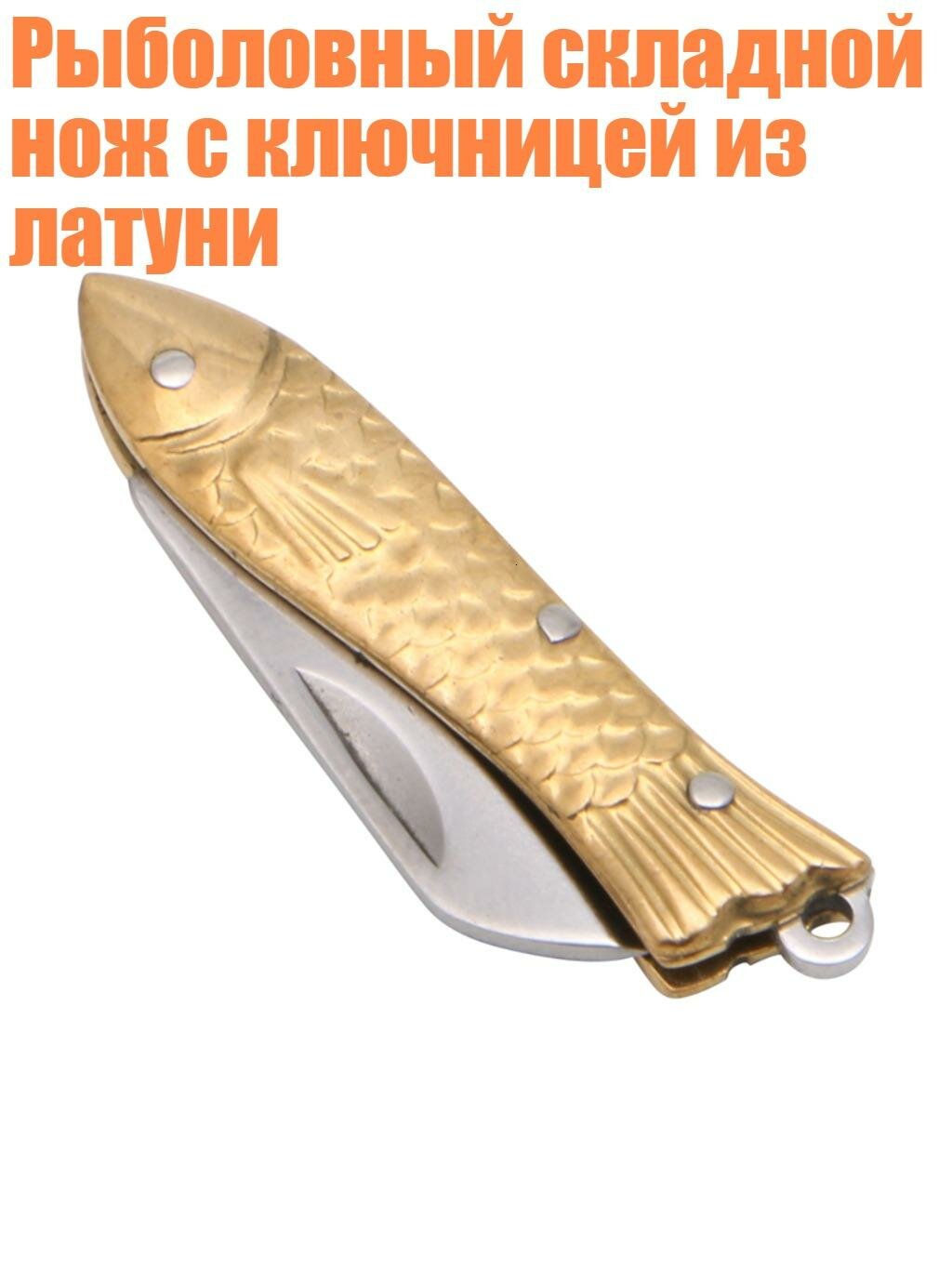 Рыболовный складной нож с ключницей из латуни