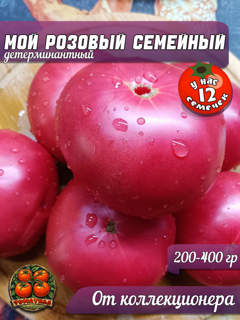 Томат "Мой Розовый Семейный" Семена 12шт. Детерминантный. Коллекционный сорт.