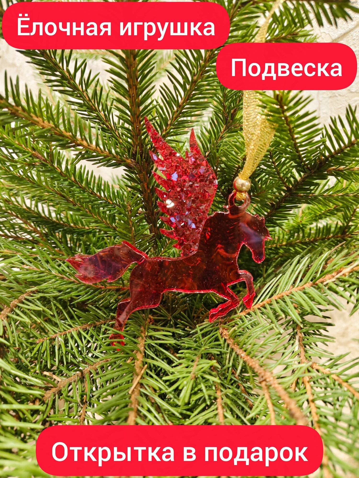 Ёлочная игрушка, подвеска из эпоксидной смолы ручной работы Лошадь Пегас - символ 2026 года, бренд ЯнаART