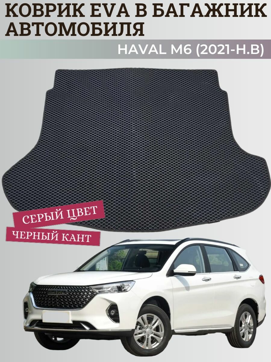 Багажник коврик Хавал М6 / Haval М6 (2021-н. в) Хавейл, коврики EVA, ЕВА, ЭВА