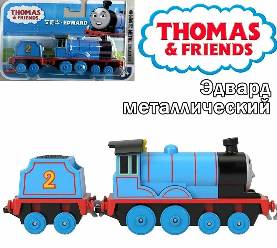 Паровозик Thomas & Friends Эдвард металлический, HTN29