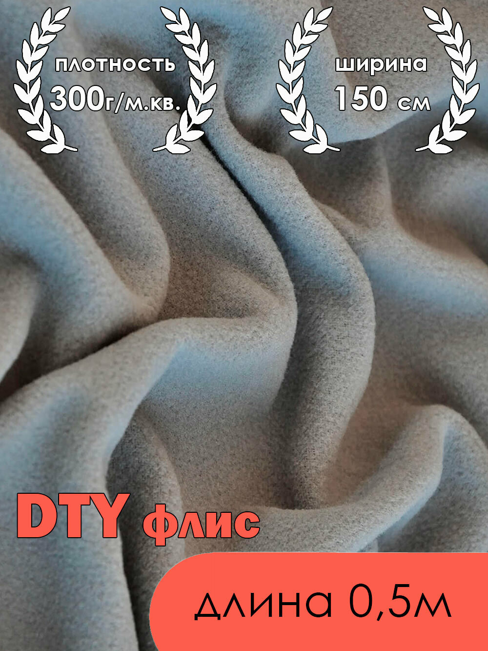 Флис темно-серый 150х50см, 300гр/м. кв