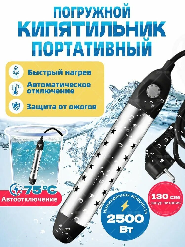 Кипятильник электрический погружной/ кипятильник для ведра большой, для бассейна, для ванны/ нагреватель воды погружной 2500Вт