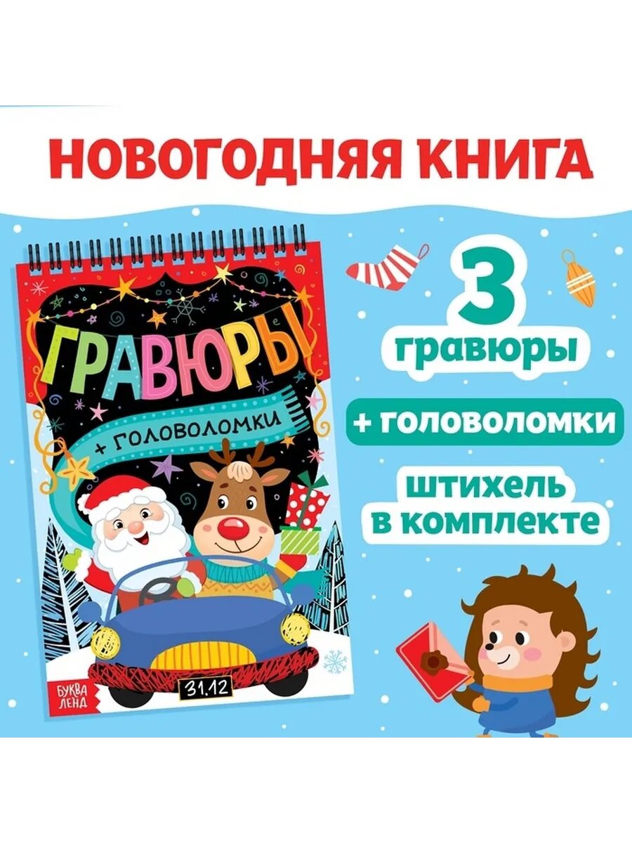 Творческая гравюра-блокнот с головоломками