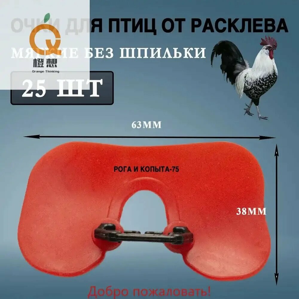 Очки от расклева и каннибализма мягкие без шпильки 63*38мм для кур(25 шт), перепелов, фазанов и прочей домашней птицы
