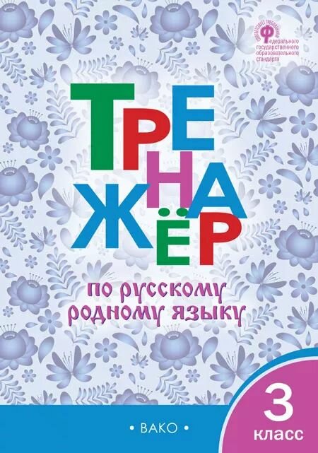 Тренажер по русскому родному языку 3 кл