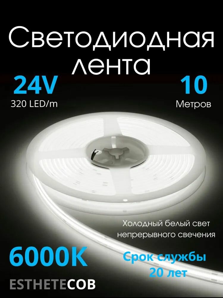 Светодиодная лента, ESTHETE COB, 24V, 320 LED/m, 6000K, 12W/m, 10 метров, непрерывное свечение.