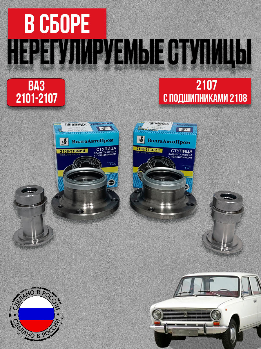 Нерегулирумые ступицы для а/м ВАЗ 2101-2107 в сборе с подшипниками 2108 и втулками
