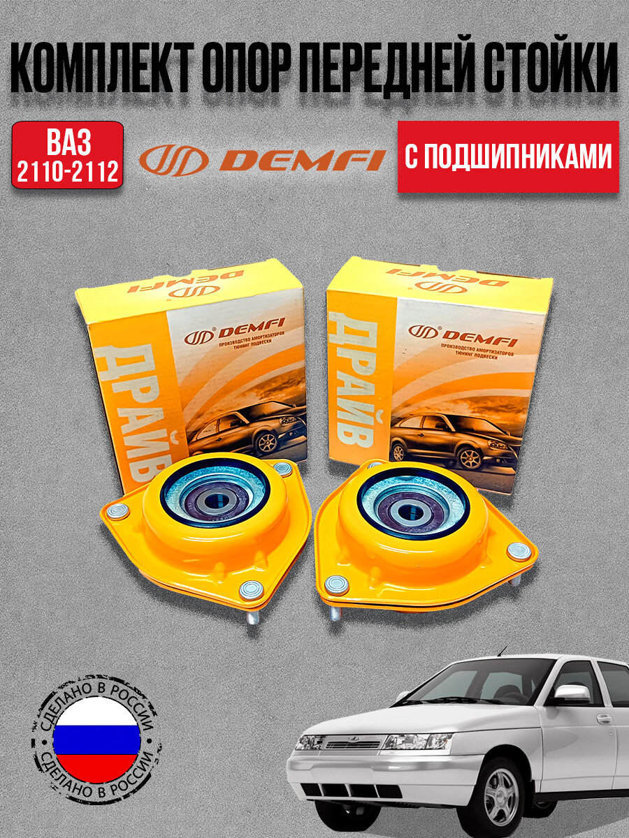 Комплект опор передней стойки для а/м ВАЗ 2110-2112 Демфи (2шт)