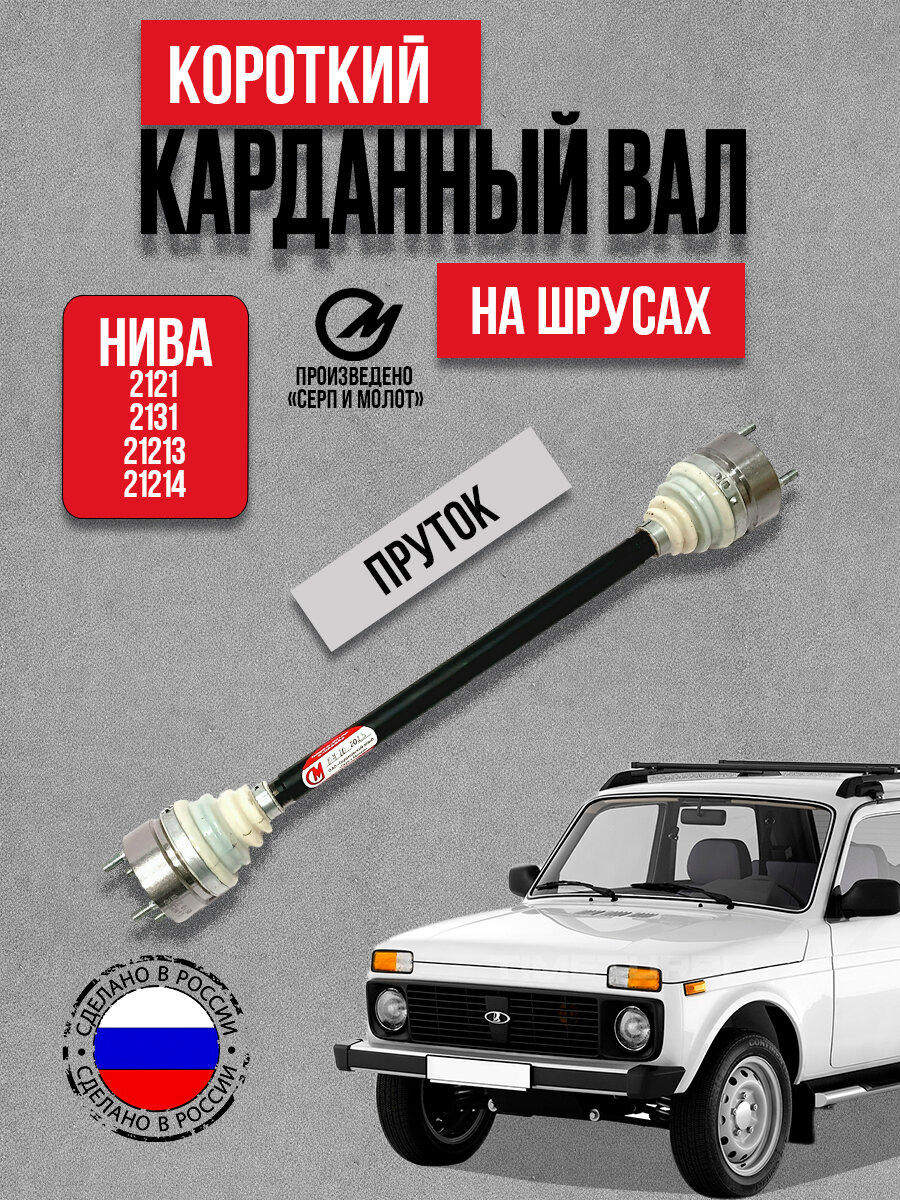 Вал карданный 21214 Серп и Молот короткий (пруток) на шрусах для а/м ВАЗ 2121, 21213, 2131, 21214