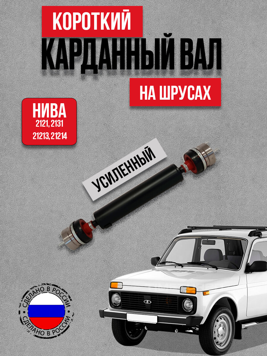 Короткий усиленный карданный вал на шрусах для а/м ВАЗ Нива (с красным п/у), передний кардан