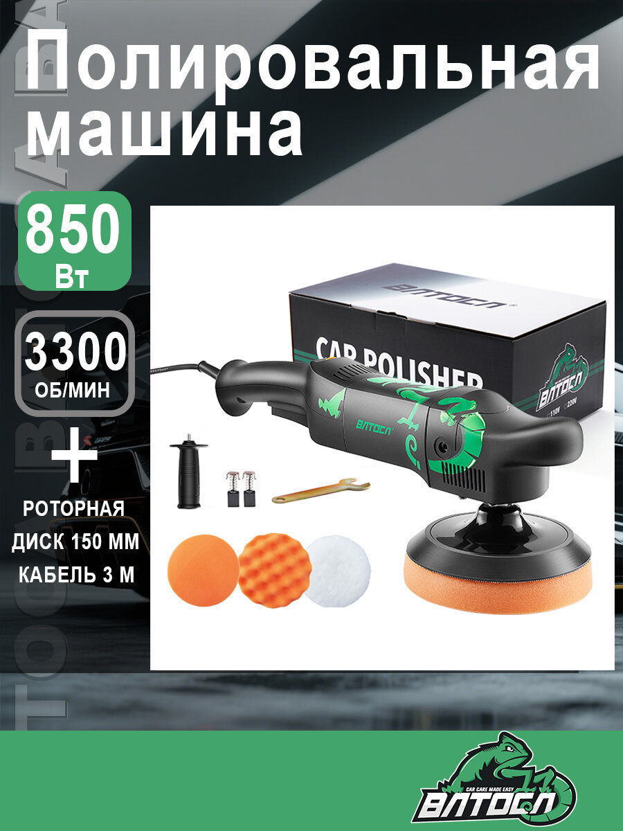 Полировальная машинка для автомобиля 850 Вт, роторная