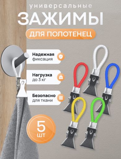 Зажимы для полотенец на петле, набор 5 штук. Держатели для полотенец, прищепки для белья. Крючки для ванной, прищепка на дверь.