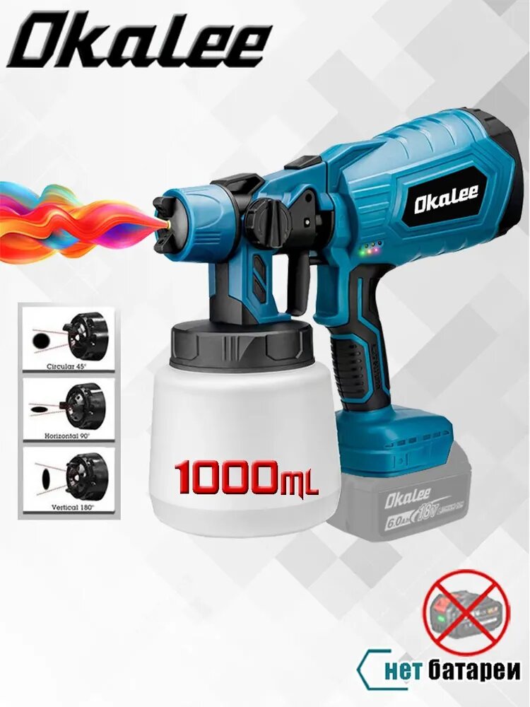 OKALEE Tools Электрический пистолет-распылитель 1000ML- Нет батареи