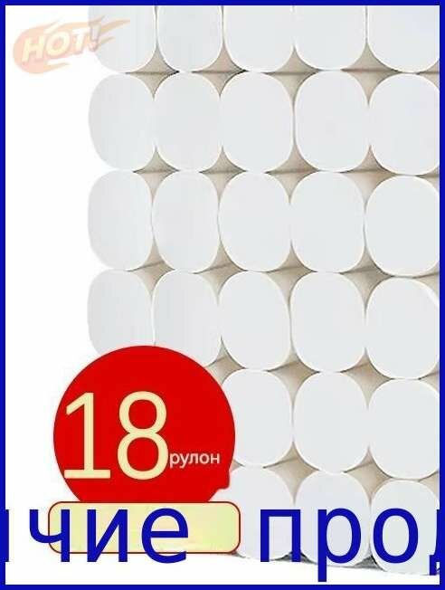 Туалетная бумага премиум-класса "Эко-Комфорт" 18 рулонов из 100% целлюлозы